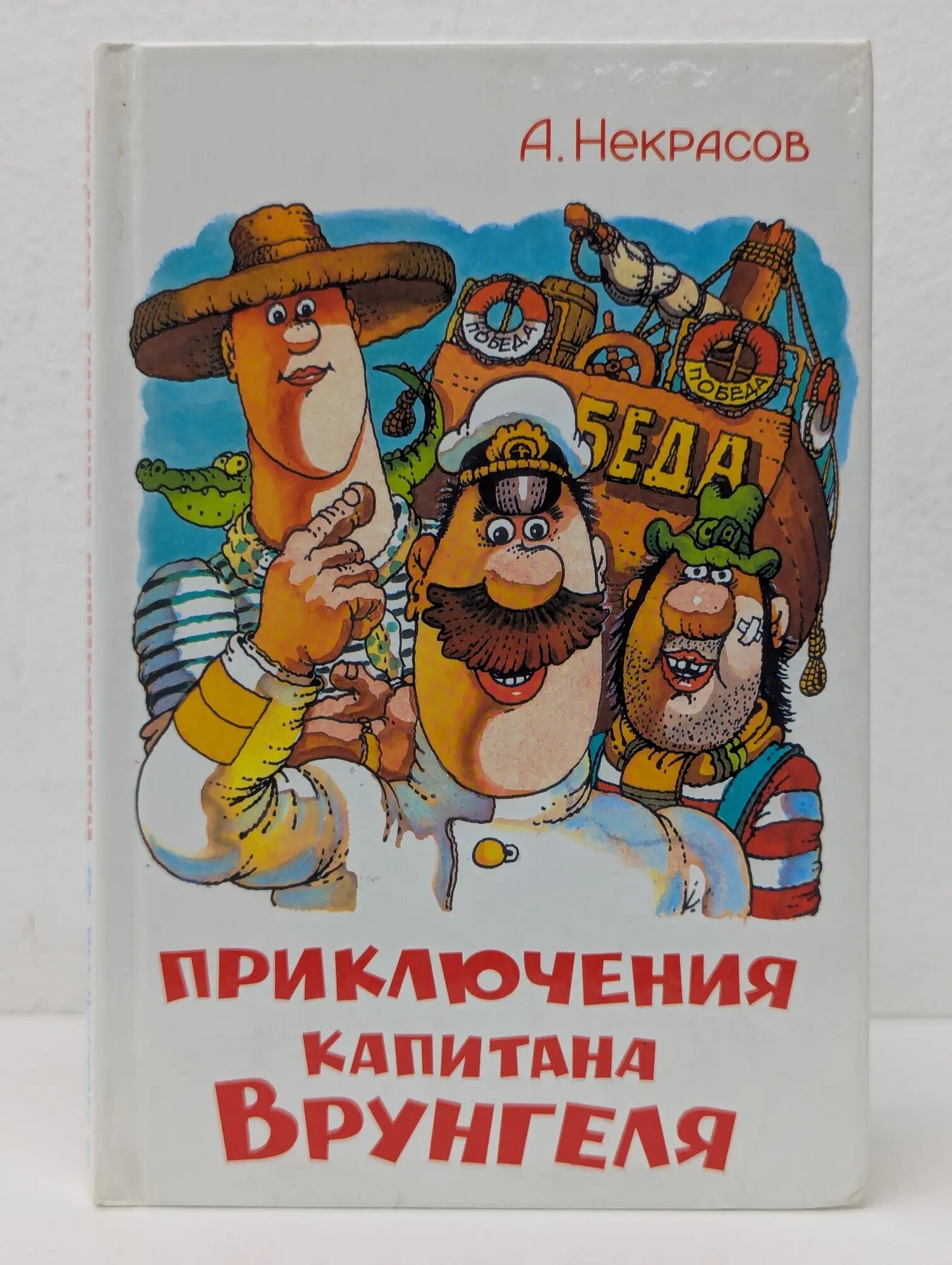 Приключения капитана Врунгеля Некрасов Андрей Сергеевич 2015