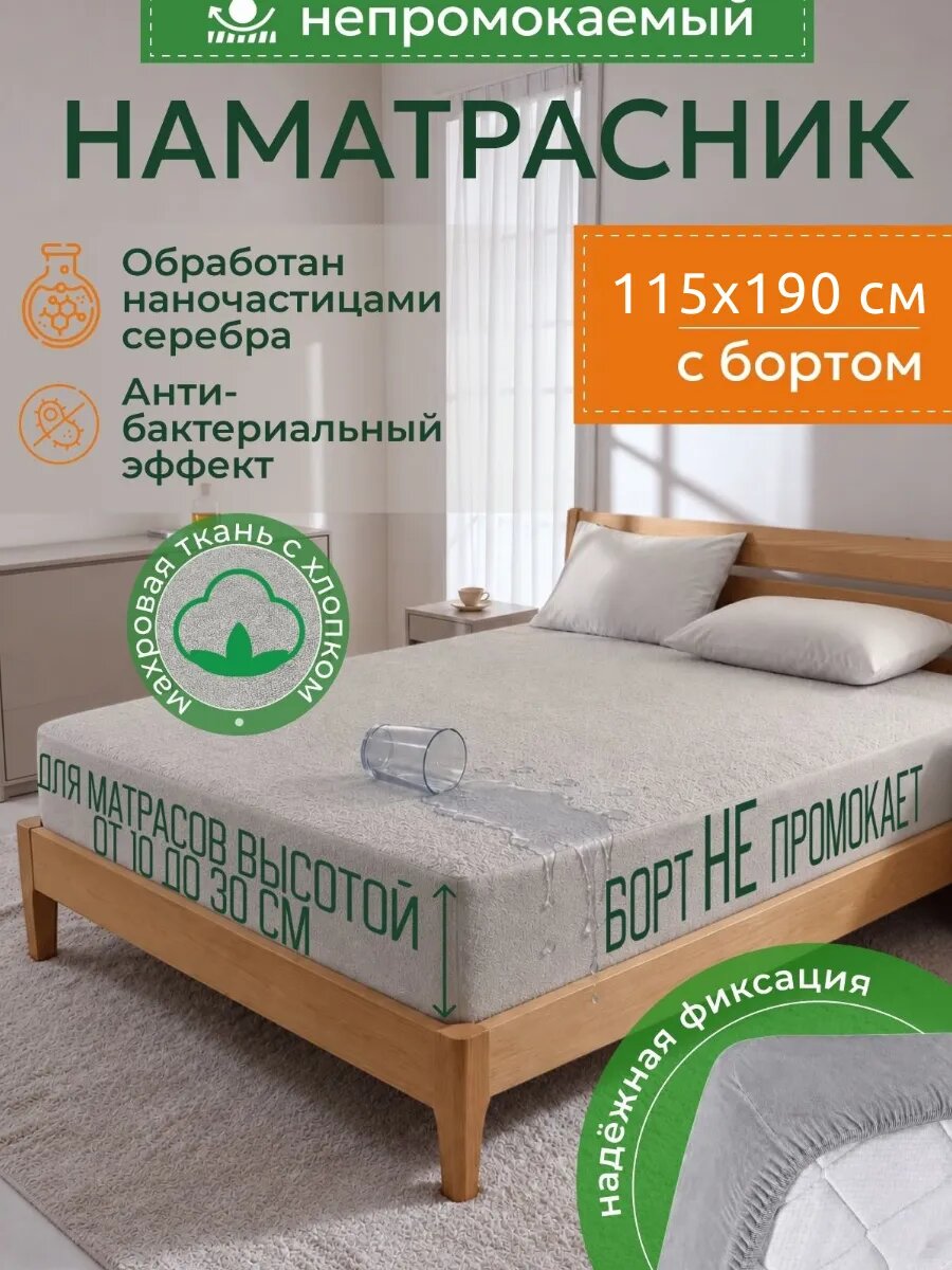 Наматрасник влагонепроницаемый 115х190 см, с бортом