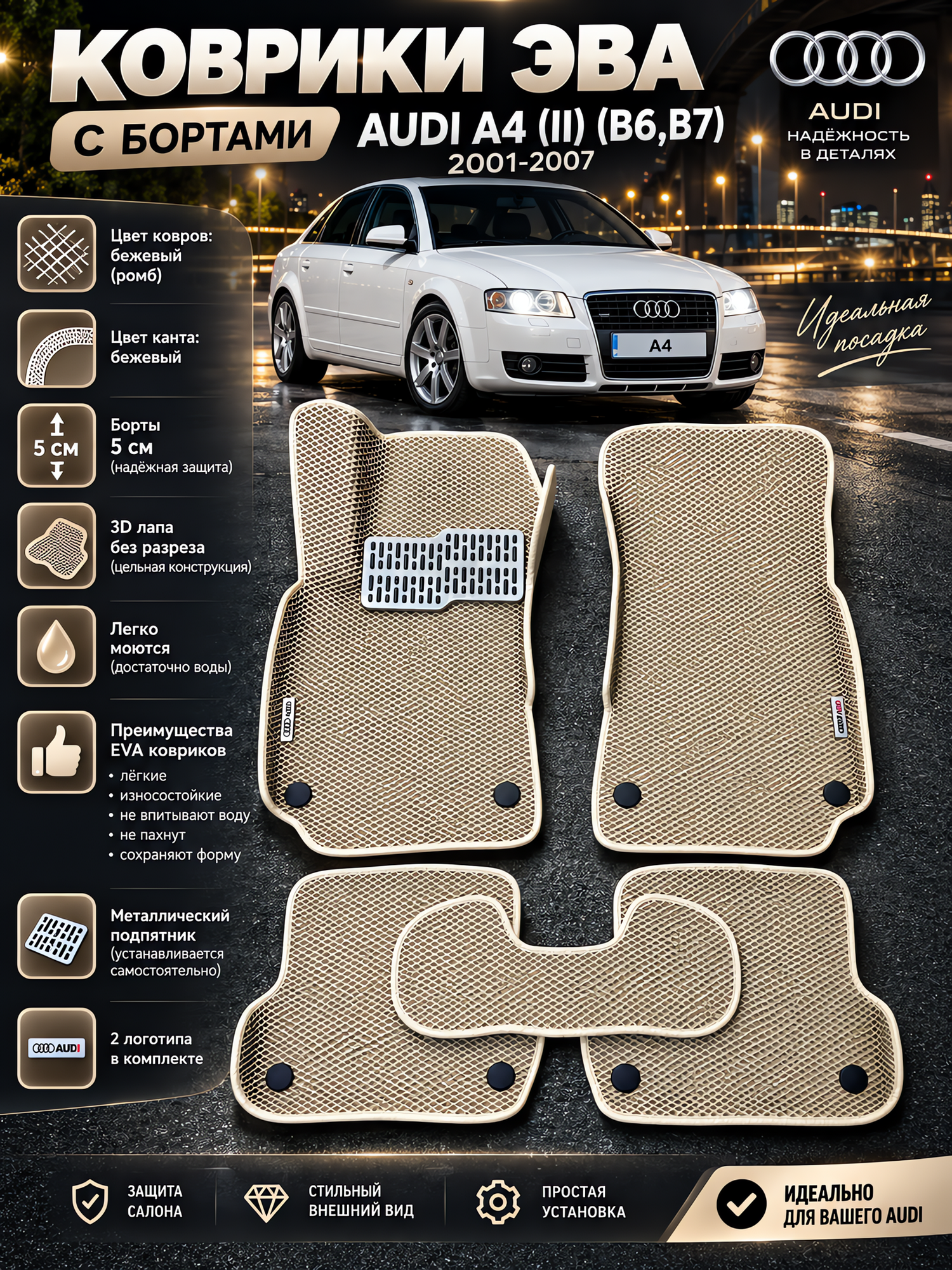 Комплект EVA с бортами для AUDI A4 (II) (В6, B7) 2001-2007 /ауди А4.