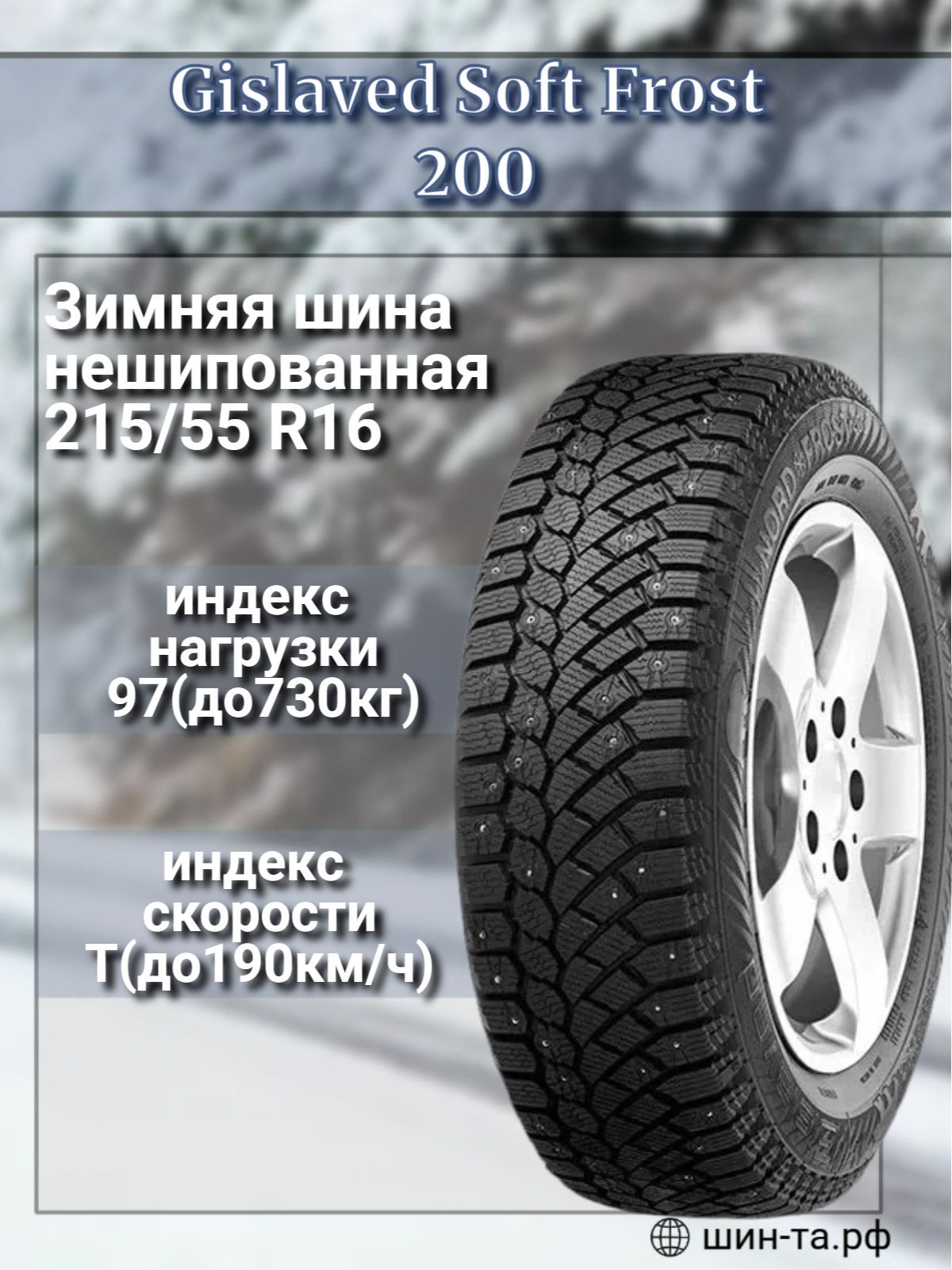 Шина зимняя для легкового автомобиля Gislaved Soft Frost 200 215/55 R16 97T TL