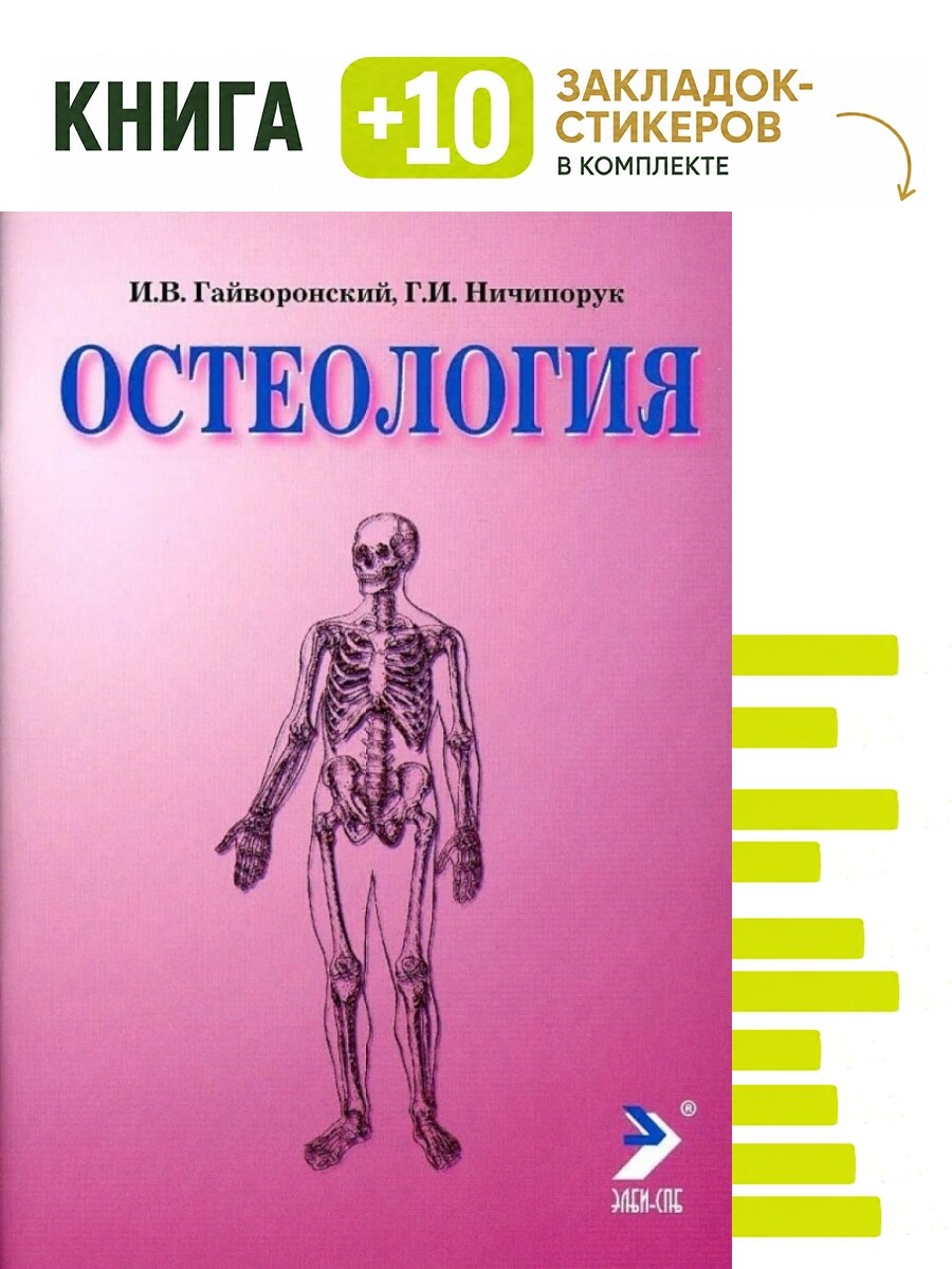 Остеология. Комплект: книга + 10 закладок-стикеров