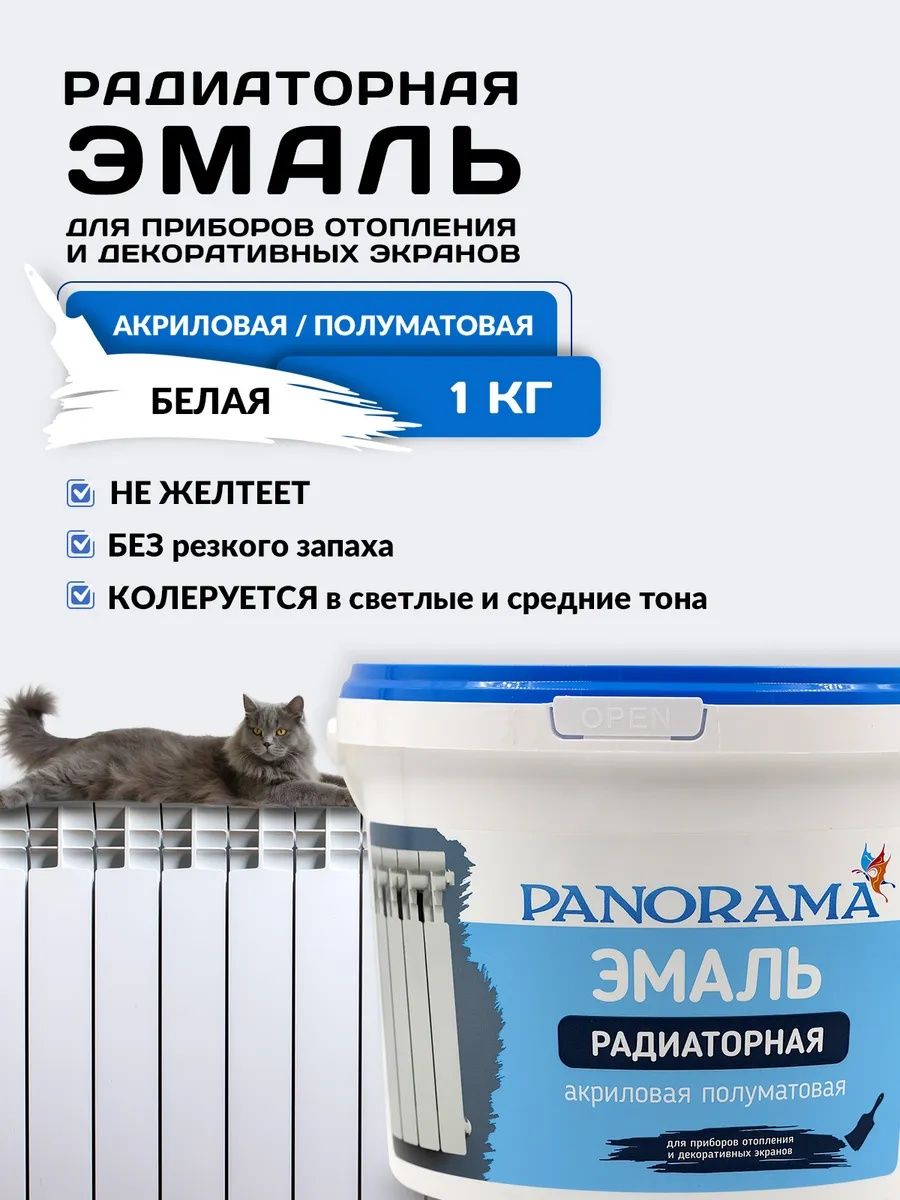 Эмаль Радиаторная акриловая белая полуматовая ( 1кг) PANORAMA