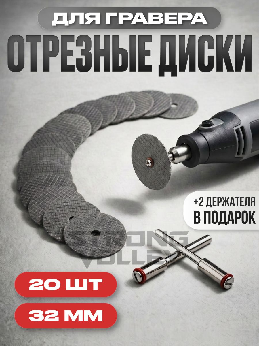 Отрезной режущий диск 32 мм на гравер - 20 шт. / Отрезной диск для шуруповёрта