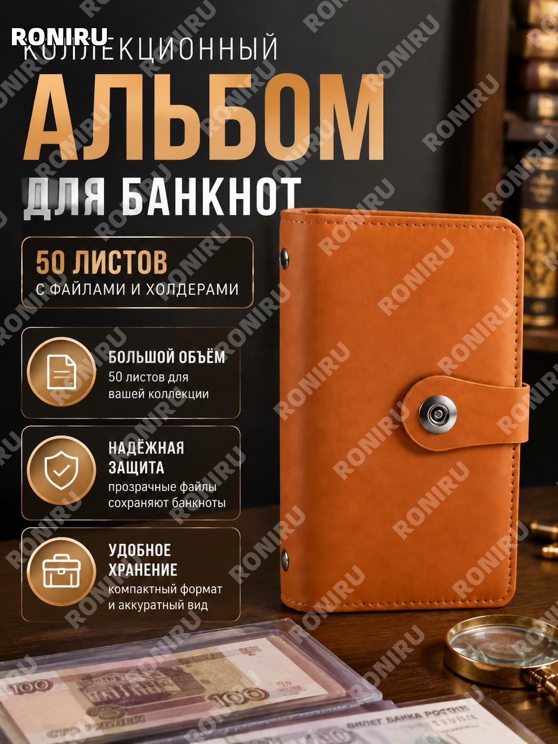 Коллекционный альбом кляссер для банкнот, 50 листов с прозрачными файлами и холдерами для хранения коллекции дома