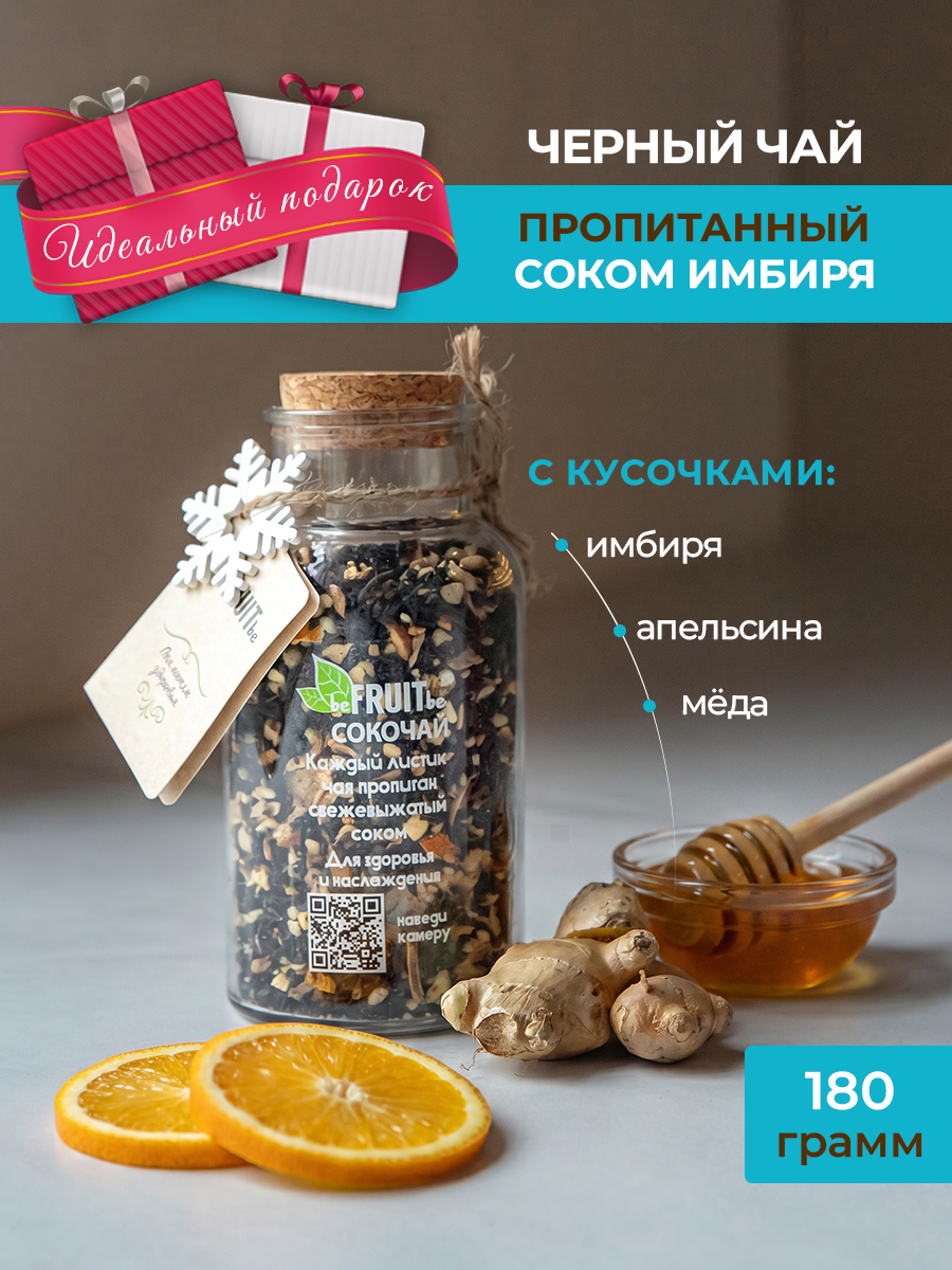 Сокочай. Чай черный, пропитанный соком имбиря, с кусочками имбиря, апельсина и медом, с ароматом апельсина.