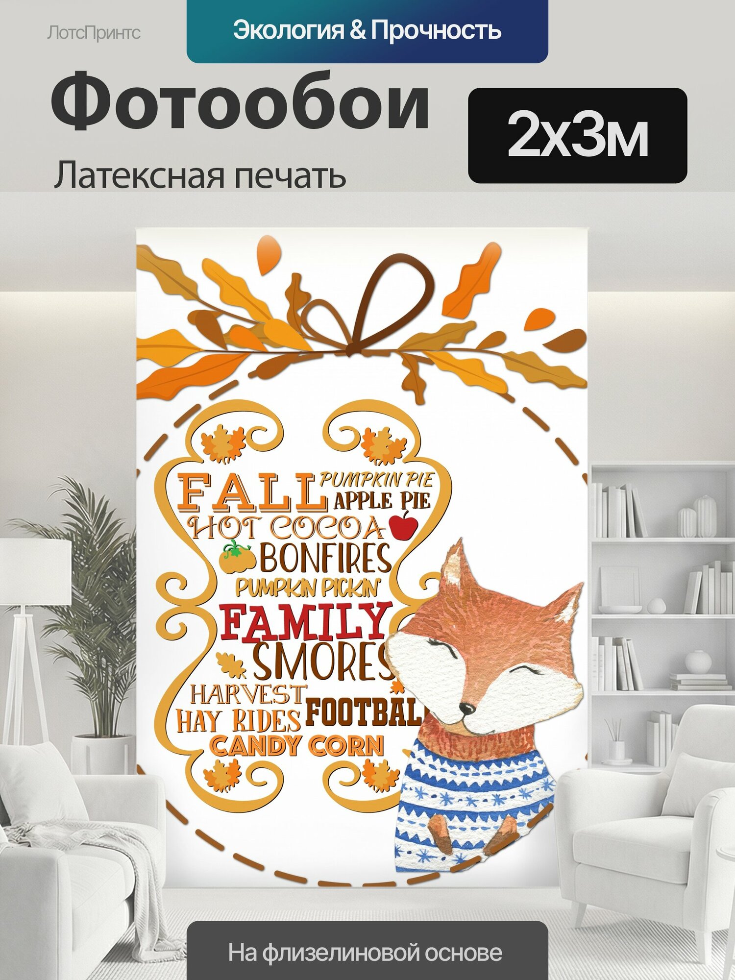 Фотообои моющиеся ударопрочные "Лисица Осенний Word Art с акварельной лисой осень лисица акварель цифровой иллюзия" 200x300 см. латексная печать