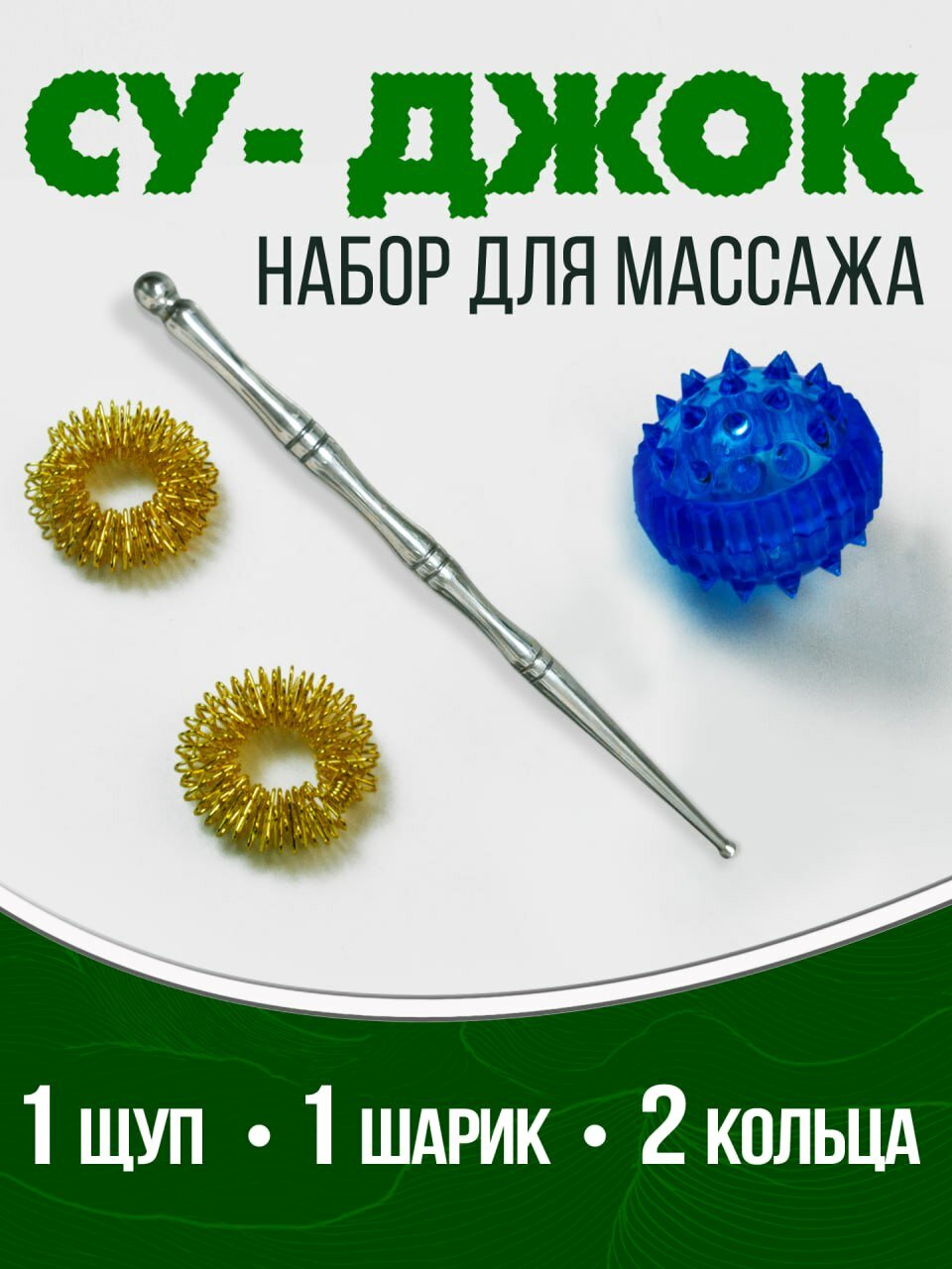 Комплект Су Джок массажный щуп, синий шарик, 2 кольца