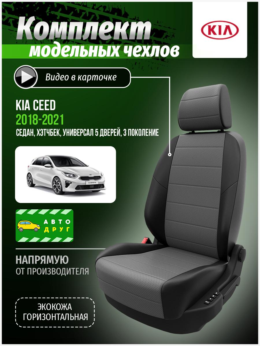 Чехлы Киа Сид (KIA Ceed) 2018-2024 3 седан, хэтчбек, универсал 5 дверей Экокожа Серый A0274D070 Автодруг