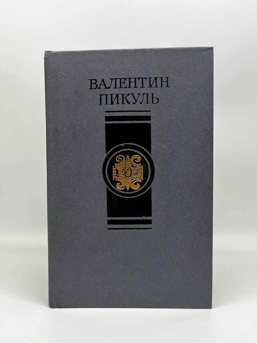 Валентин Пикуль. Избранные произведения в 4-х томах. Том 1