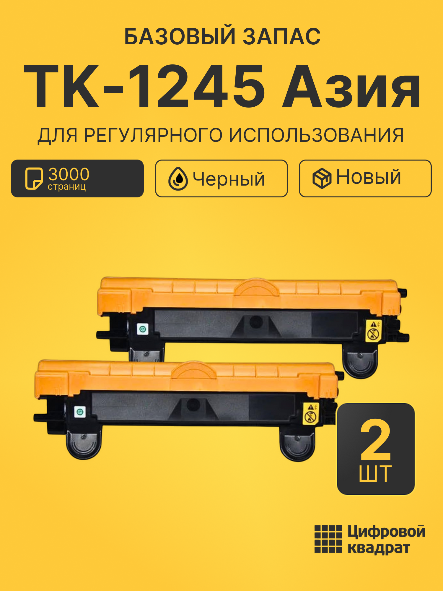 Комплект картриджей TK-1245 Азия (2 шт.) на 3000 страниц для принтеров Kyocera MA2000, MA2001