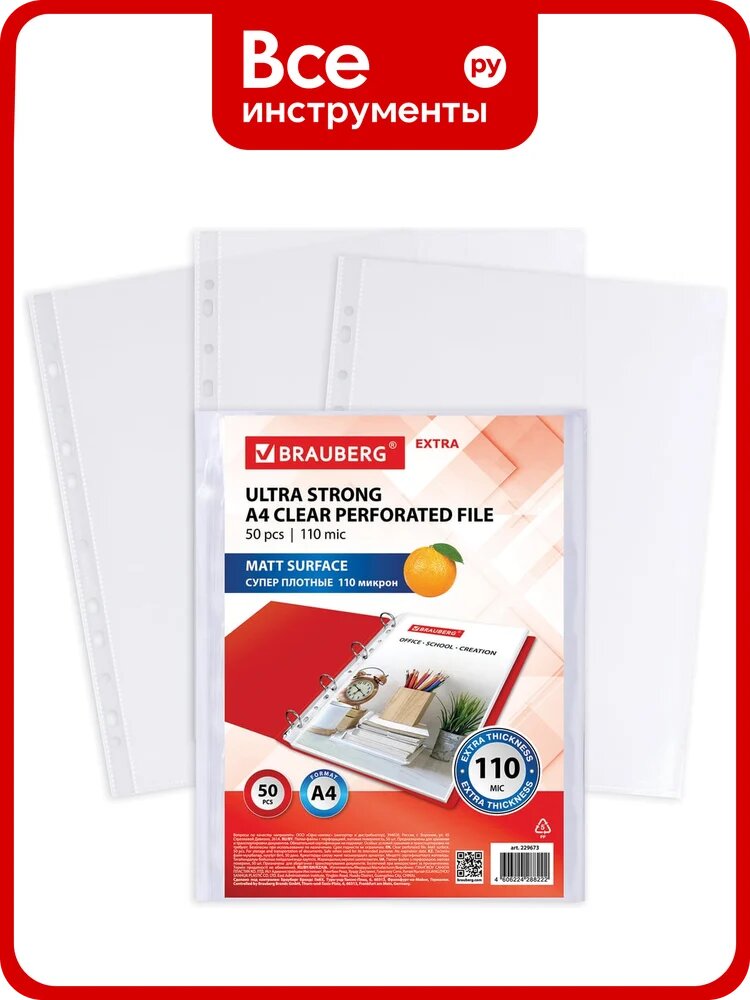 Перфорированные папки-файлы BRAUBERG EXTRA 1100 А4, комплект 50 шт, матовые, 110 мкм 229673