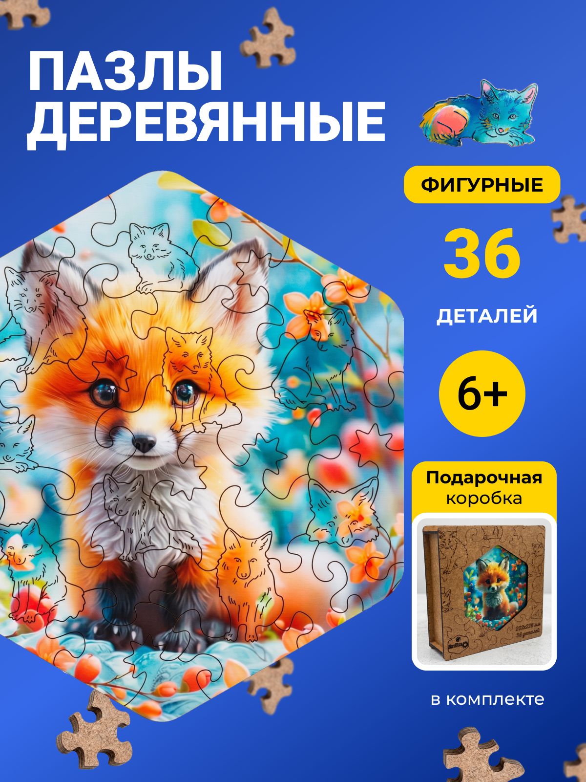 Деревянный пазл Лисенок (Лиса) 36 деталей от Navirus. Для детей в подарочной упаковке.