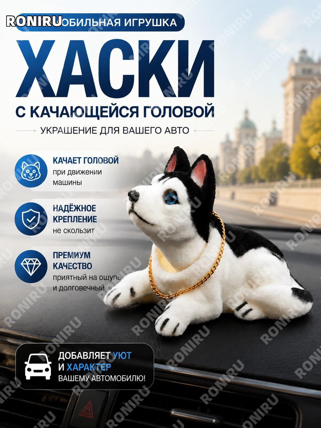 Автомобильная игрушка с качающейся головой собаки хаски для салона авто, милый аксессуар украшения интерьера авто