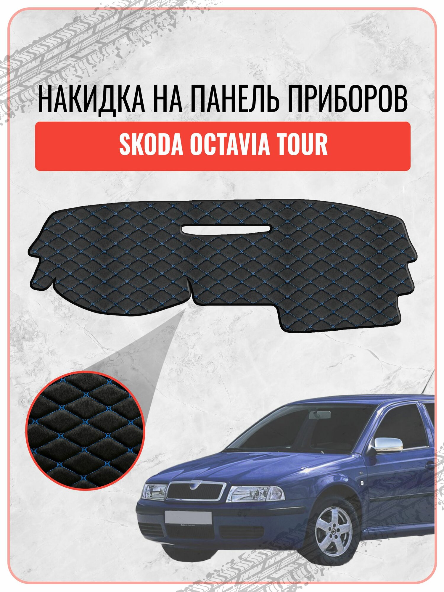 Накидка на панель приборов для Шкода Октавиа А4 Таур / Skoda Octavia A4 Tour 1996-2011, экокожа синяя строчка бабочка, защита торпедо, тюнинг