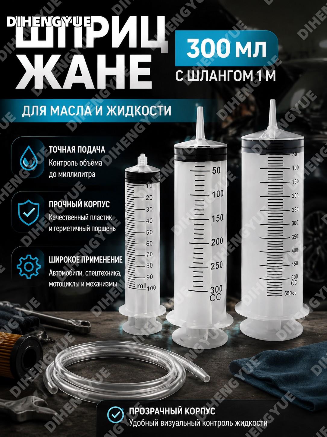 Шприц Жане 300 мл с резиновым шлангом 1 м, прозрачный пластиковый корпус для масла и жидкости, инструмент для авто