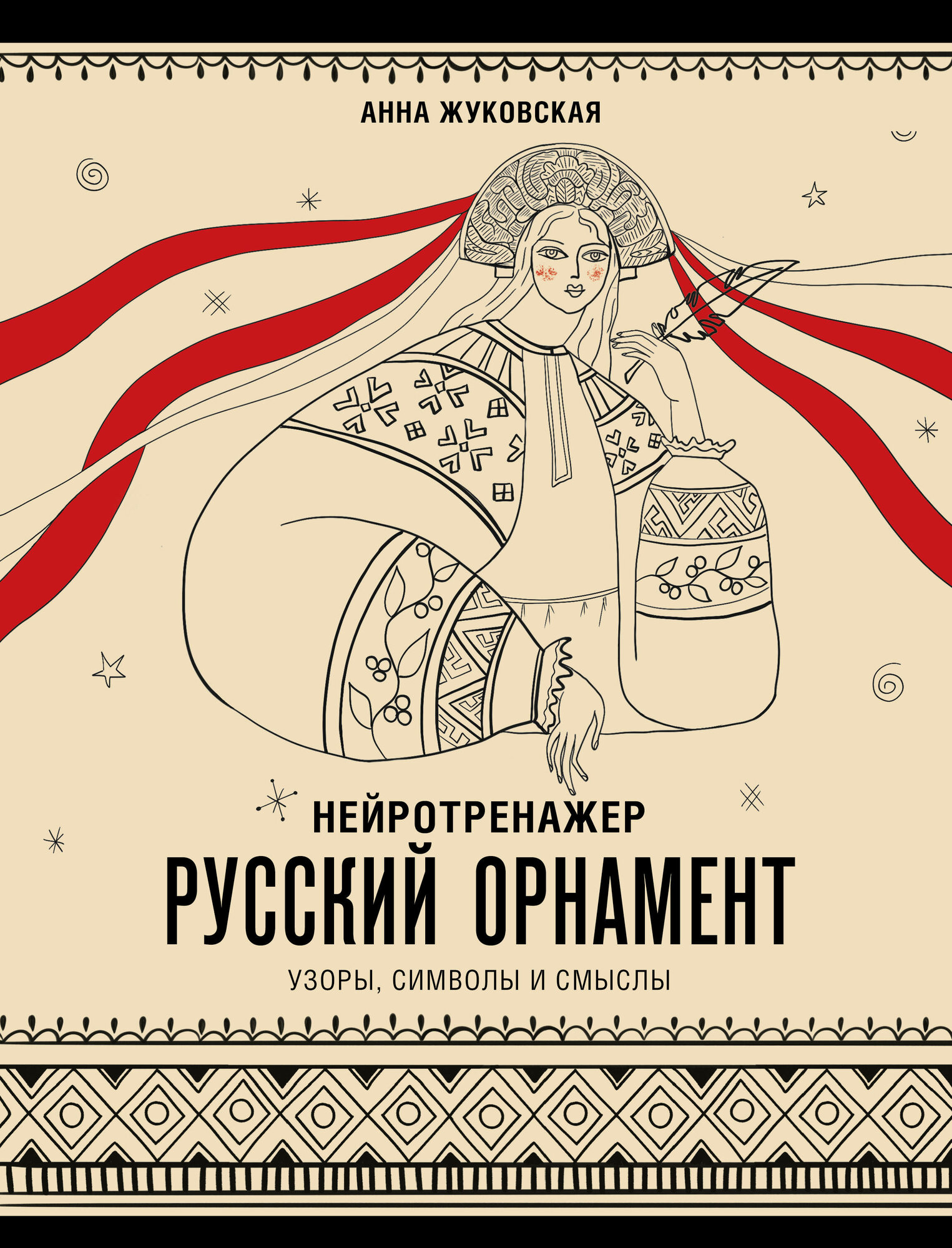 Нейротренажер. Русский орнамент. Узоры, символы и смыслы
