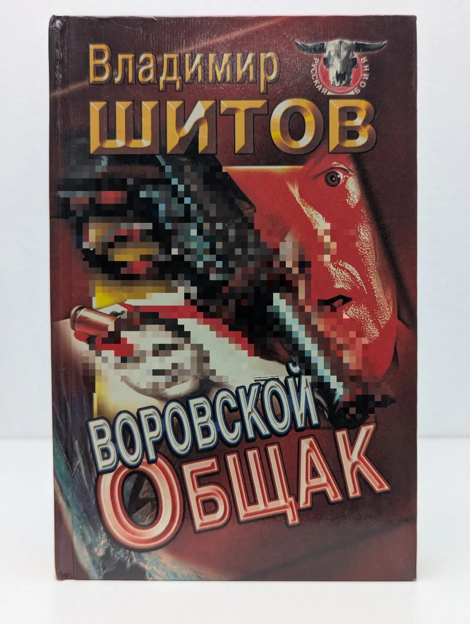 Русская бойня. Воровской общак Шитов Владимир Кузьмич 1997
