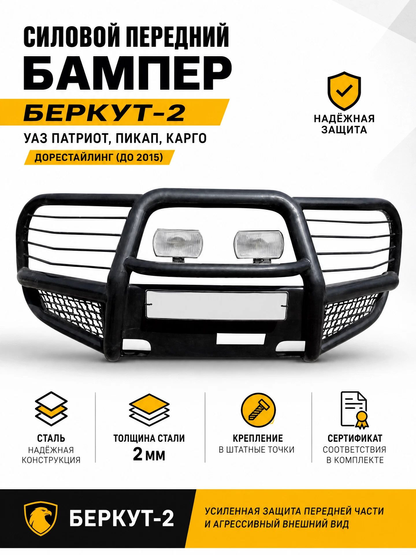 Силовой передний бампер Беркут-2 УАЗ Патриот, Пикап, Карго, сталь 2 мм / с кенгурином, дорестайлинг (до 2015)