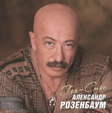 Виниловая пластинка Александр Розенбаум – Гоп-Стоп (2LP)