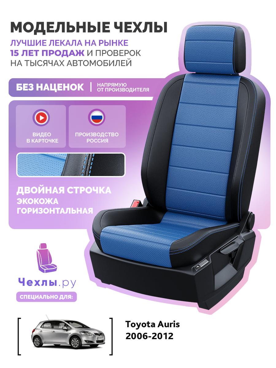 Чехлы Тойота Аурис (Toyota Auris) 2006-2012 1 хэтчбэк Экокожа Синий 5748AV133FT2 Чехлы. ру