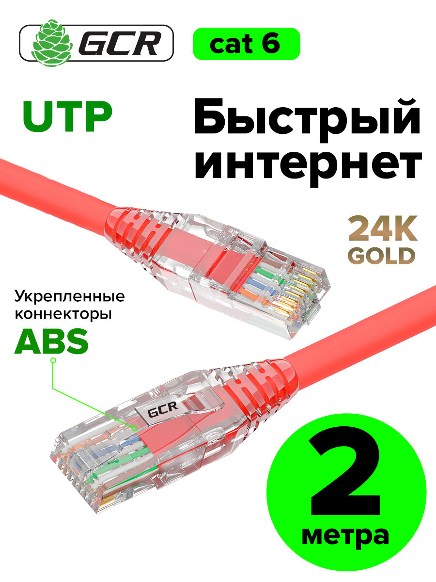 LAN кабель для интернета 2м GCR кат.6 RJ45 10Гбит/c патч корд красный
