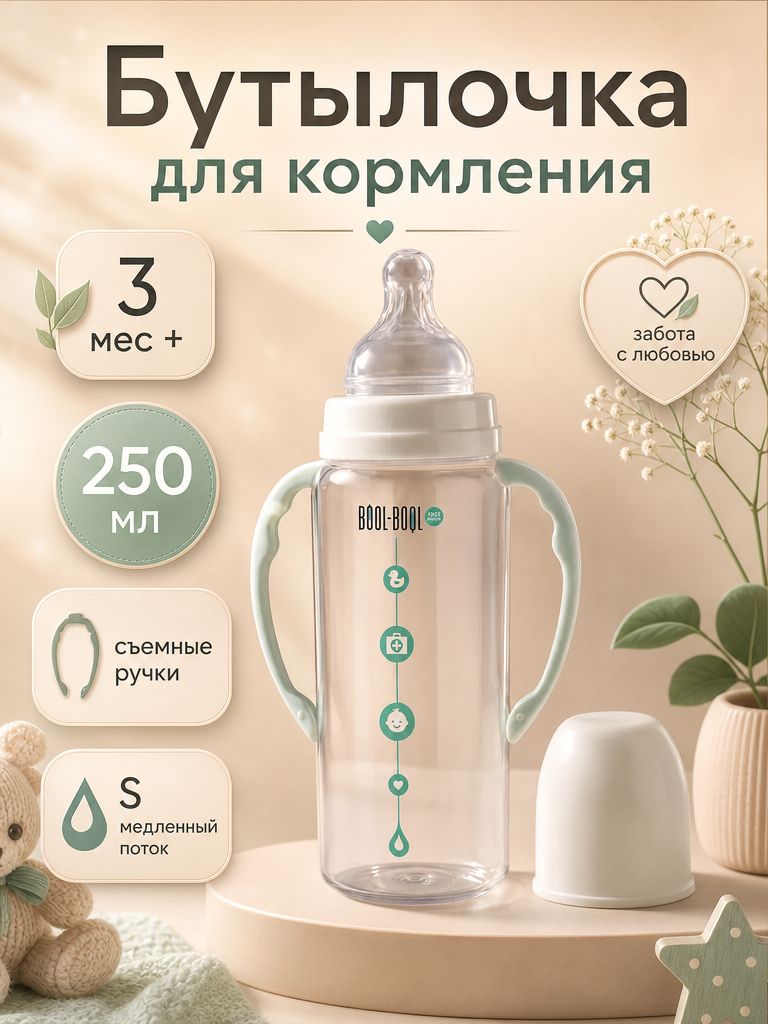 Бутылочка для кормления 3+ Bool-Bool с ручками 250 мл, медленная скорость потока