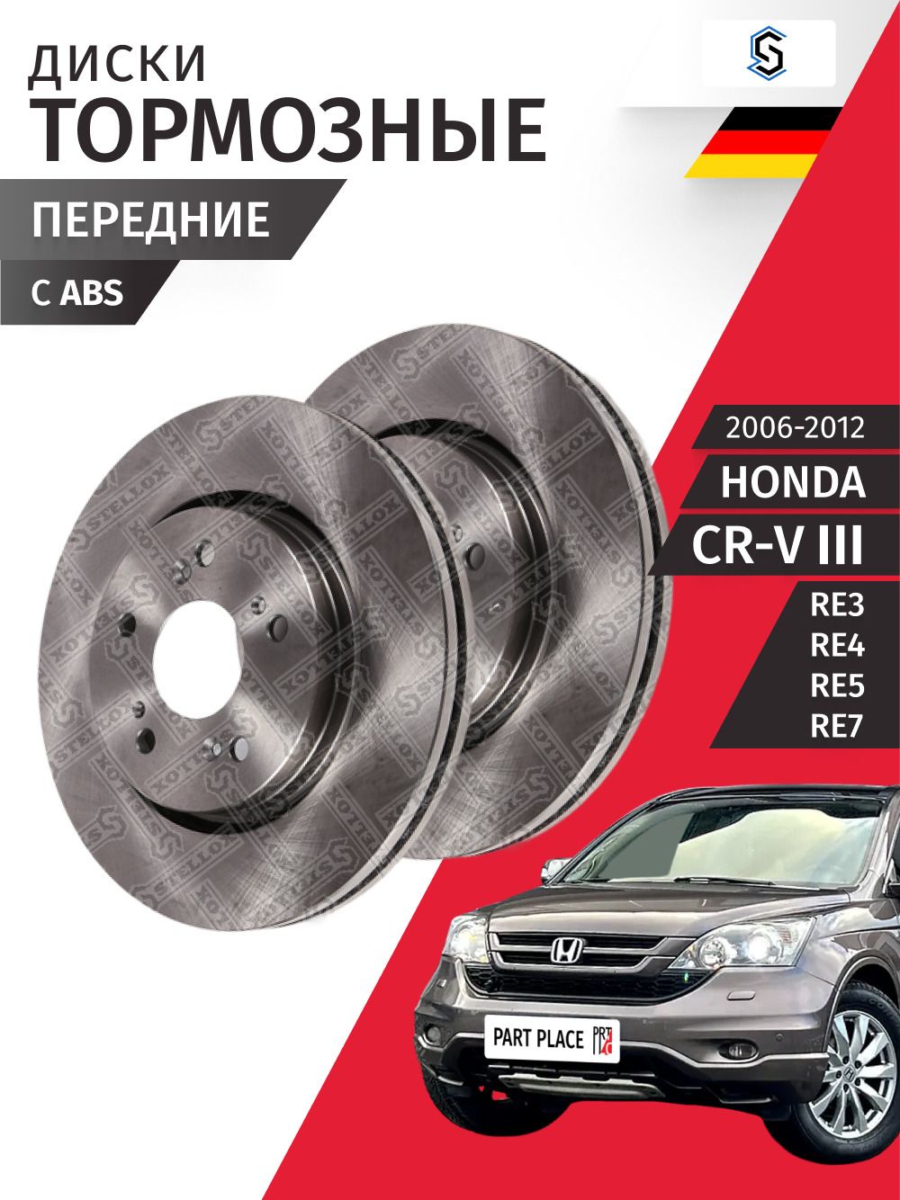Диски тормозные передние 293мм Honda CR-V (3) RE3 RE4 RE5 RE7 2006 - 2012, Комплект 2 шт STELLOX