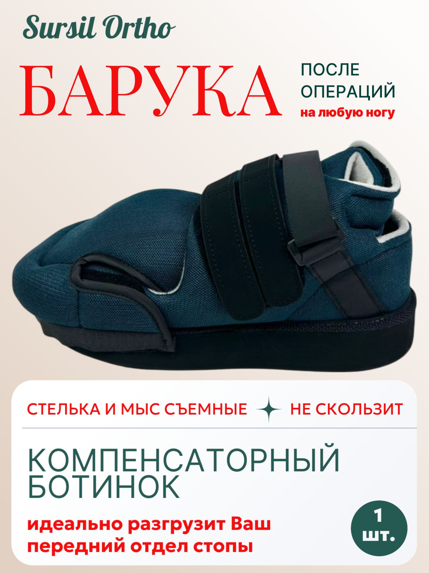 Обувь барука компенсационная Sursil Ortho 09-107, размер L