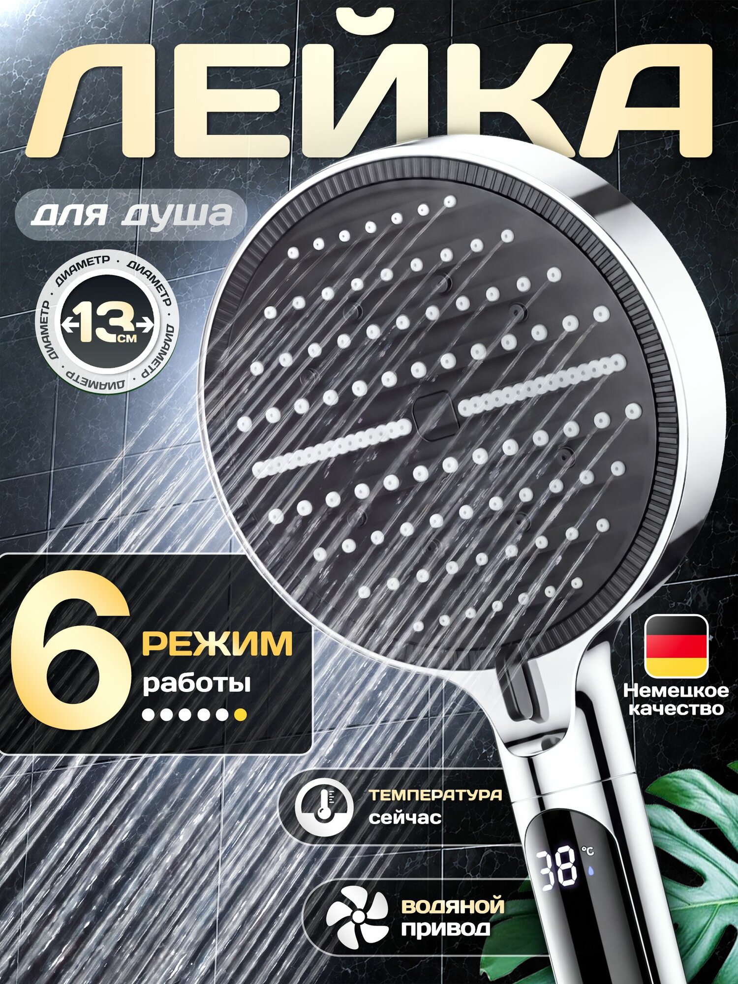 Лейка для душа умная с LED-дисплеем, контролем температуры и гидрогенератором, 6 режимов