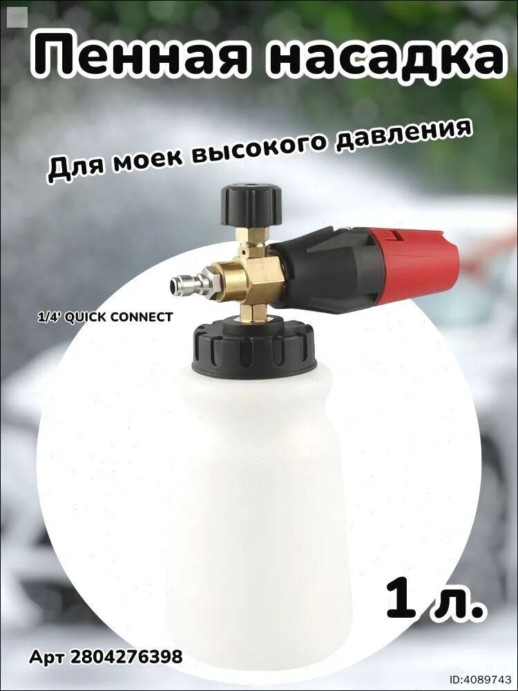 Пеногенератор быстросъемный для минимоек Huter, профессиональный аксессуар, шланг 1 м