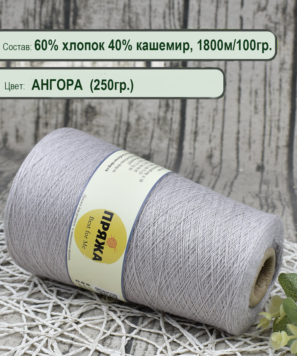 Пряжа на бобине (США) 60% супима хлопок, 40% кашемир, 100гр./1800м. цв. Ангора (вес 250гр.)
