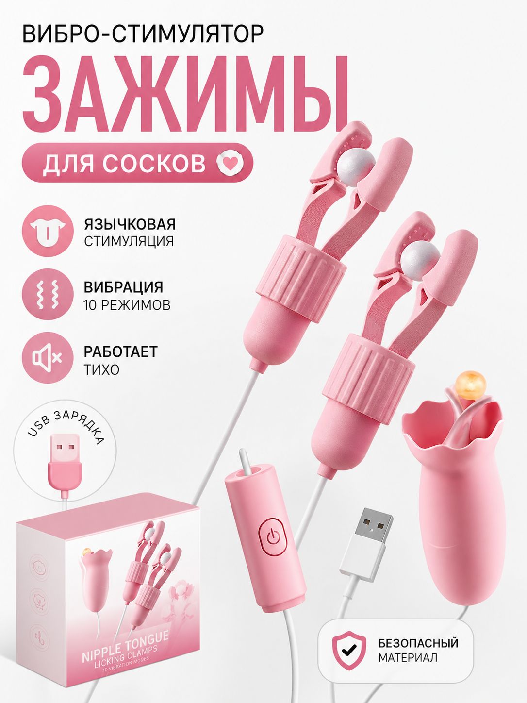 Зажим, стимулятор для сосков