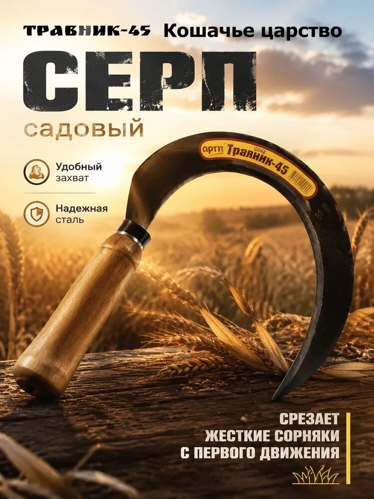 Серп сталь 1.52 мм рукоять 14.1 см