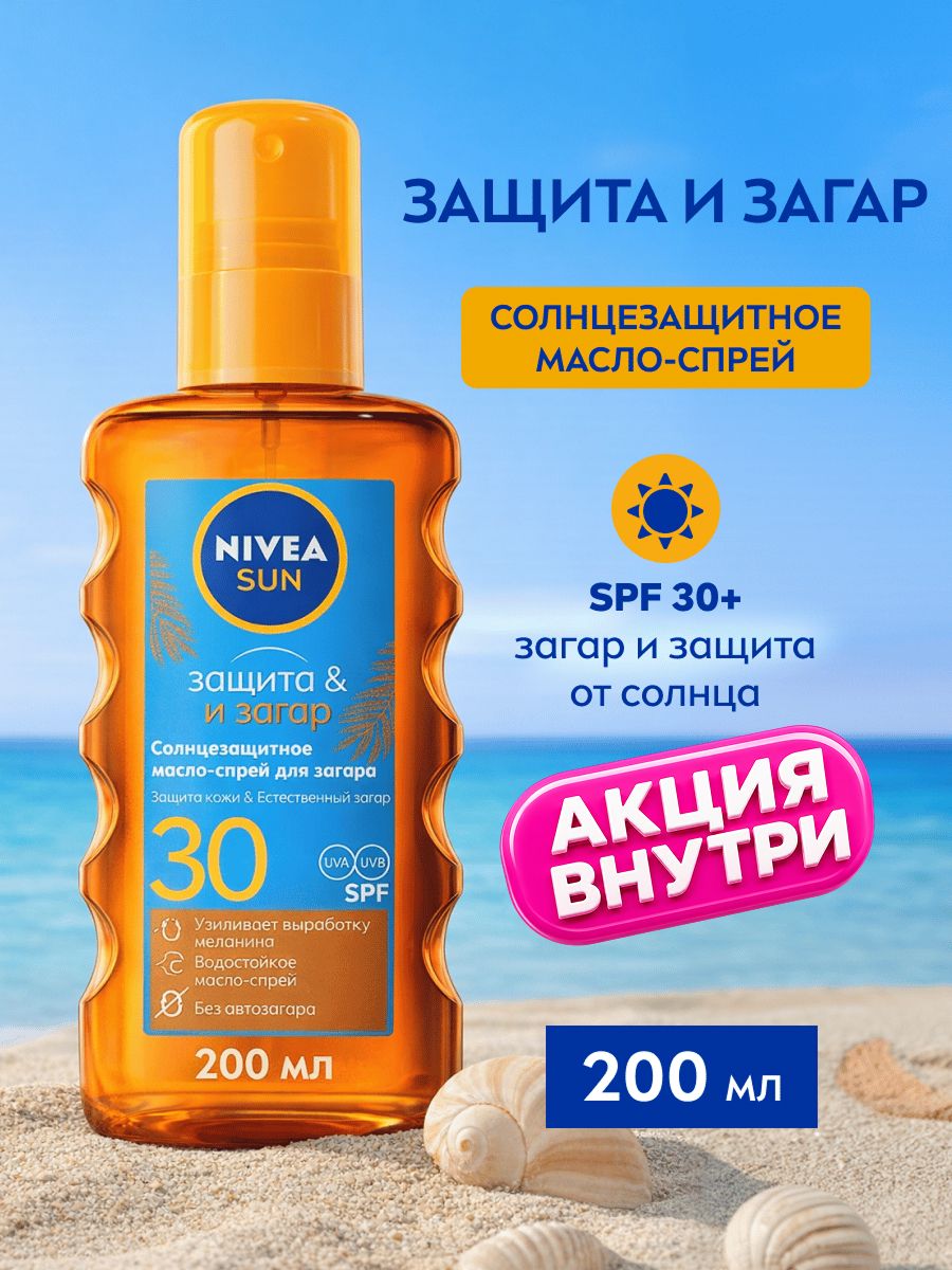 Солнцезащитное масло-спрей для загара NIVEA Sun Защита и загар SPF 30, водостойкое, 200 мл