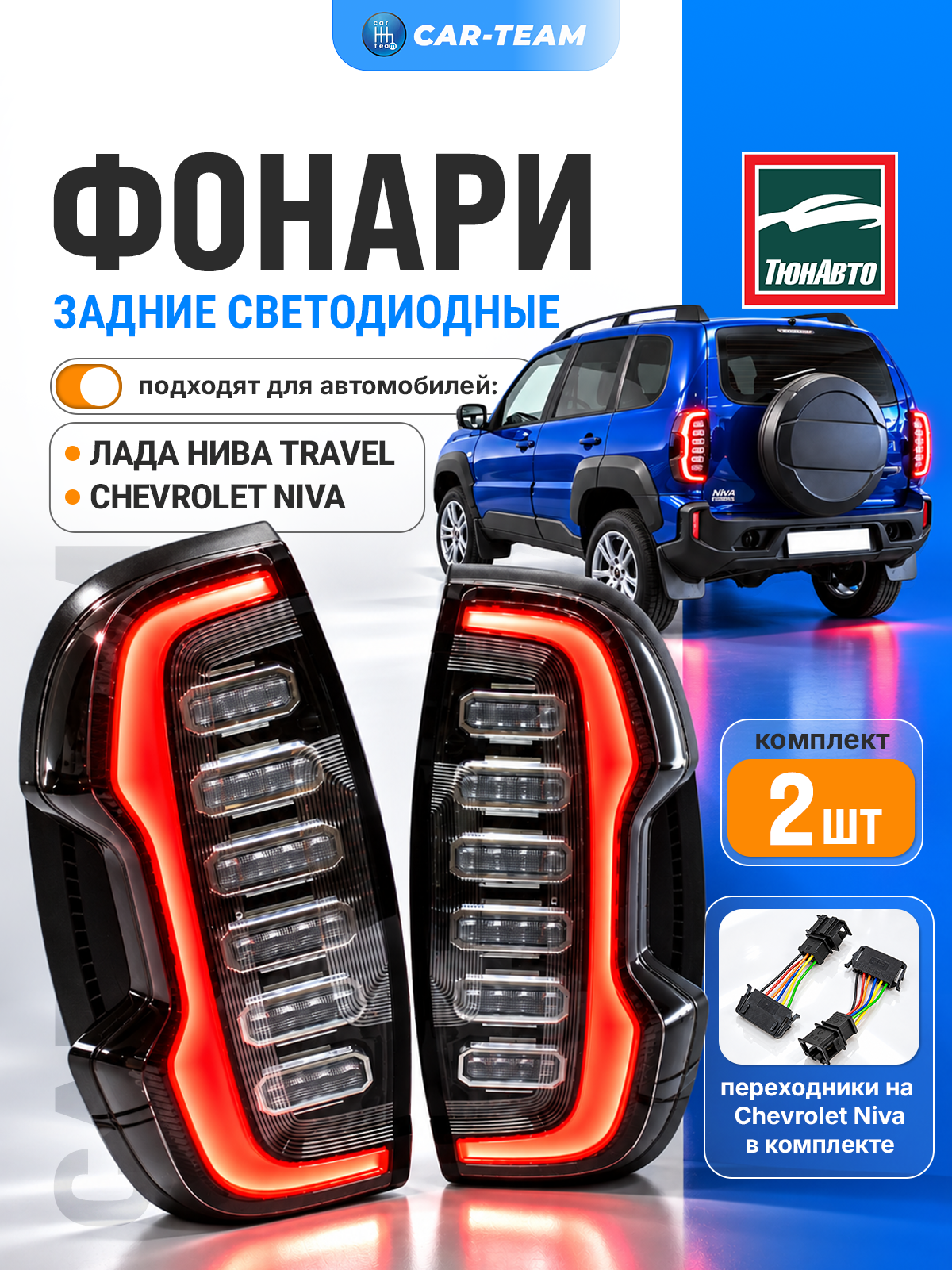 Фонари Нива Шевроле LUX в стиле Niva Travel диодные Тюн-Авто задние комплект на Ниву Шевроле и Нива Тревел