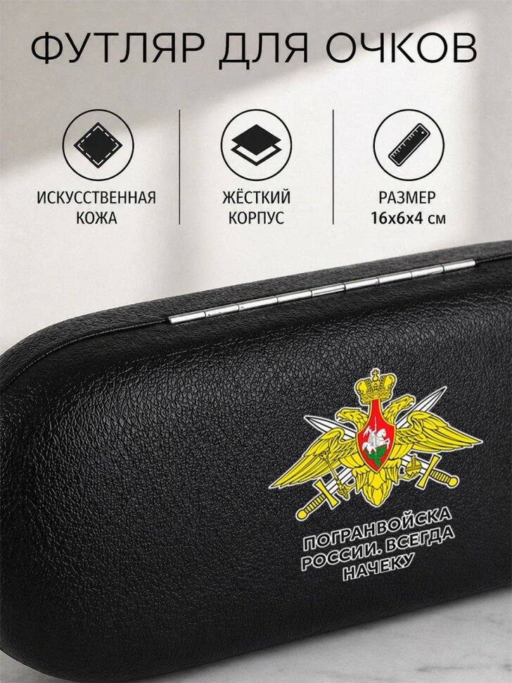 Футляр для очков с надписью "Погранвойска России. Всегда начеку"