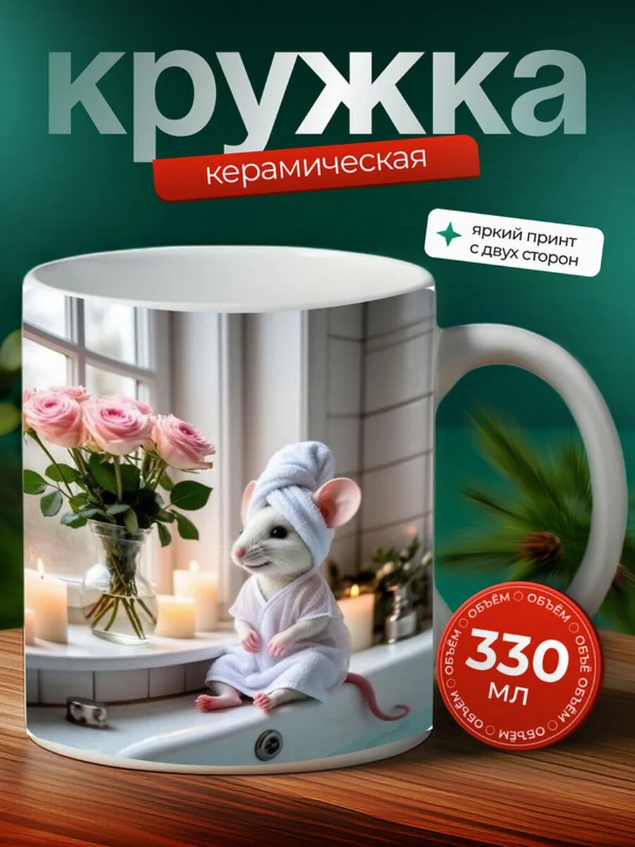 Кружка Мышь домашняя 8,