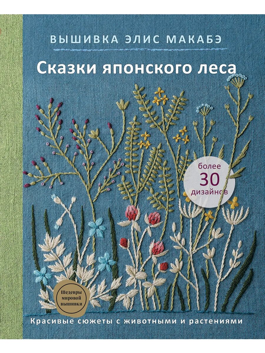 Книга Вышивка Элис Макабэ. Сказки японского леса. Красивые с