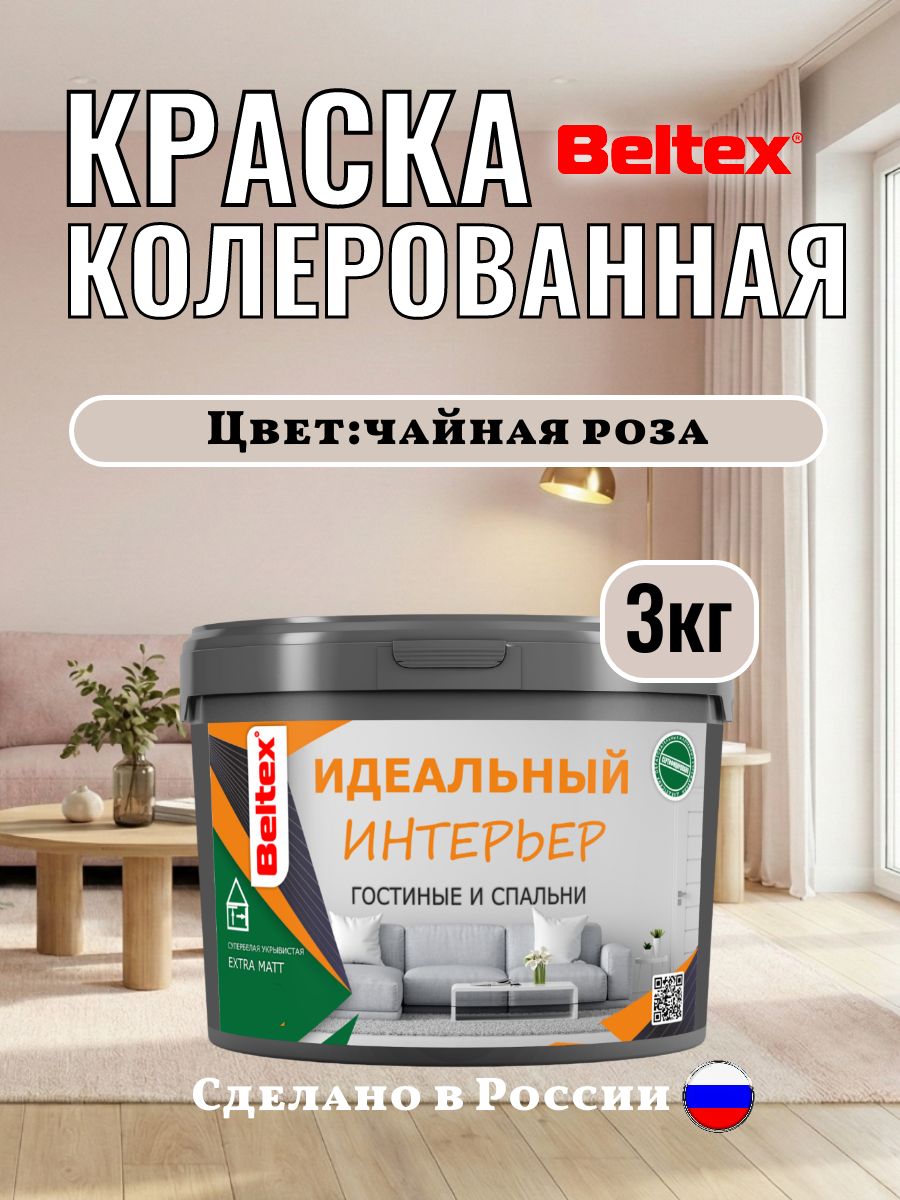 Краска для стен и потолков 3кг(2,5л) Beltex интерьерная, чайная роза, колерованная акриловая, матовая для внутренних работ розовая