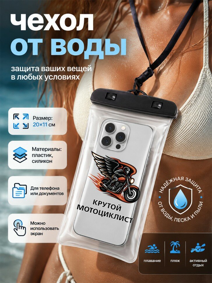 Водонепроницаемый чехол со шнурком для телефона с надписью "крутой мотоциклист"