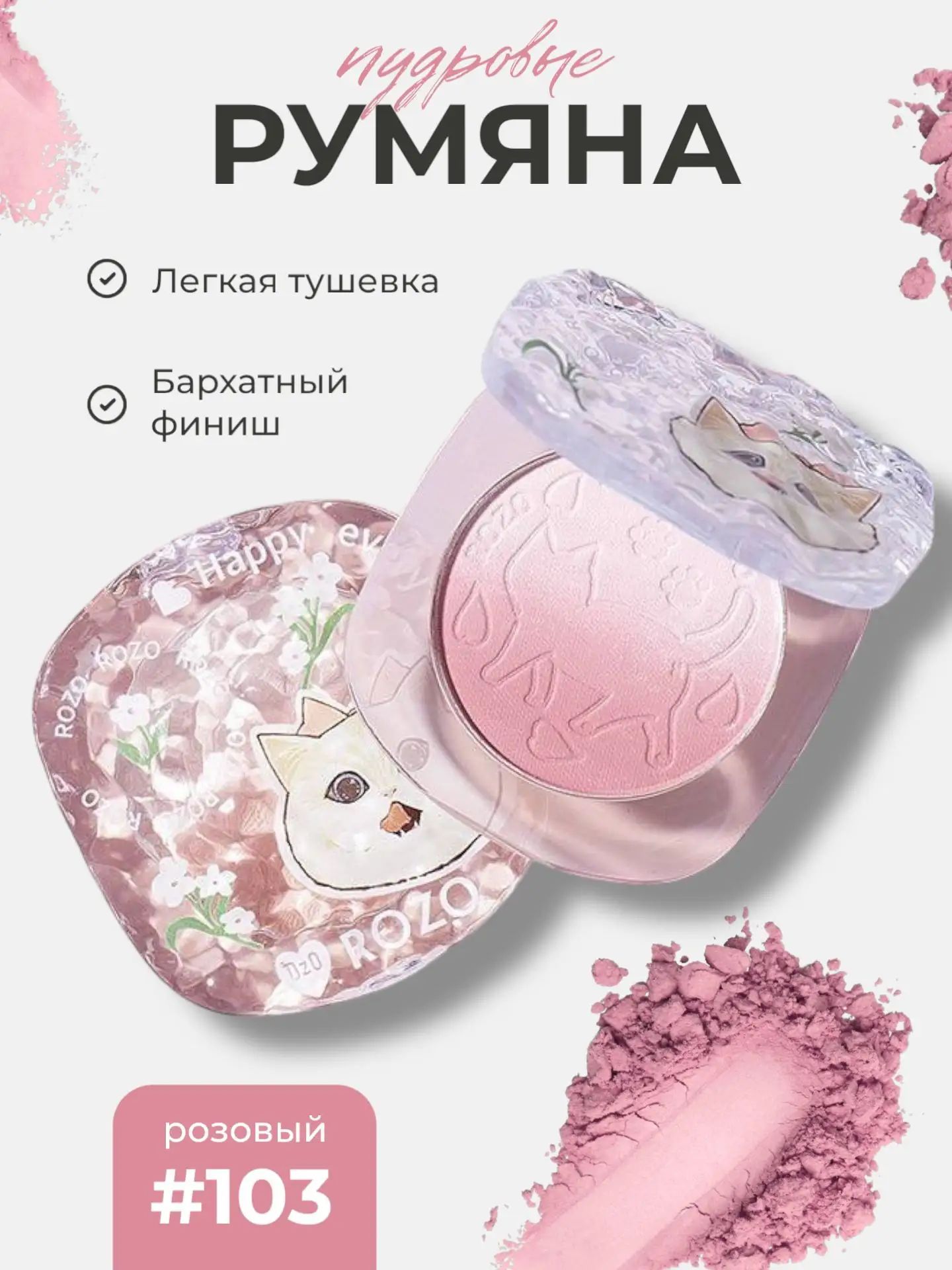 "ROZO" Румяна для лица кремовые Роза розовая