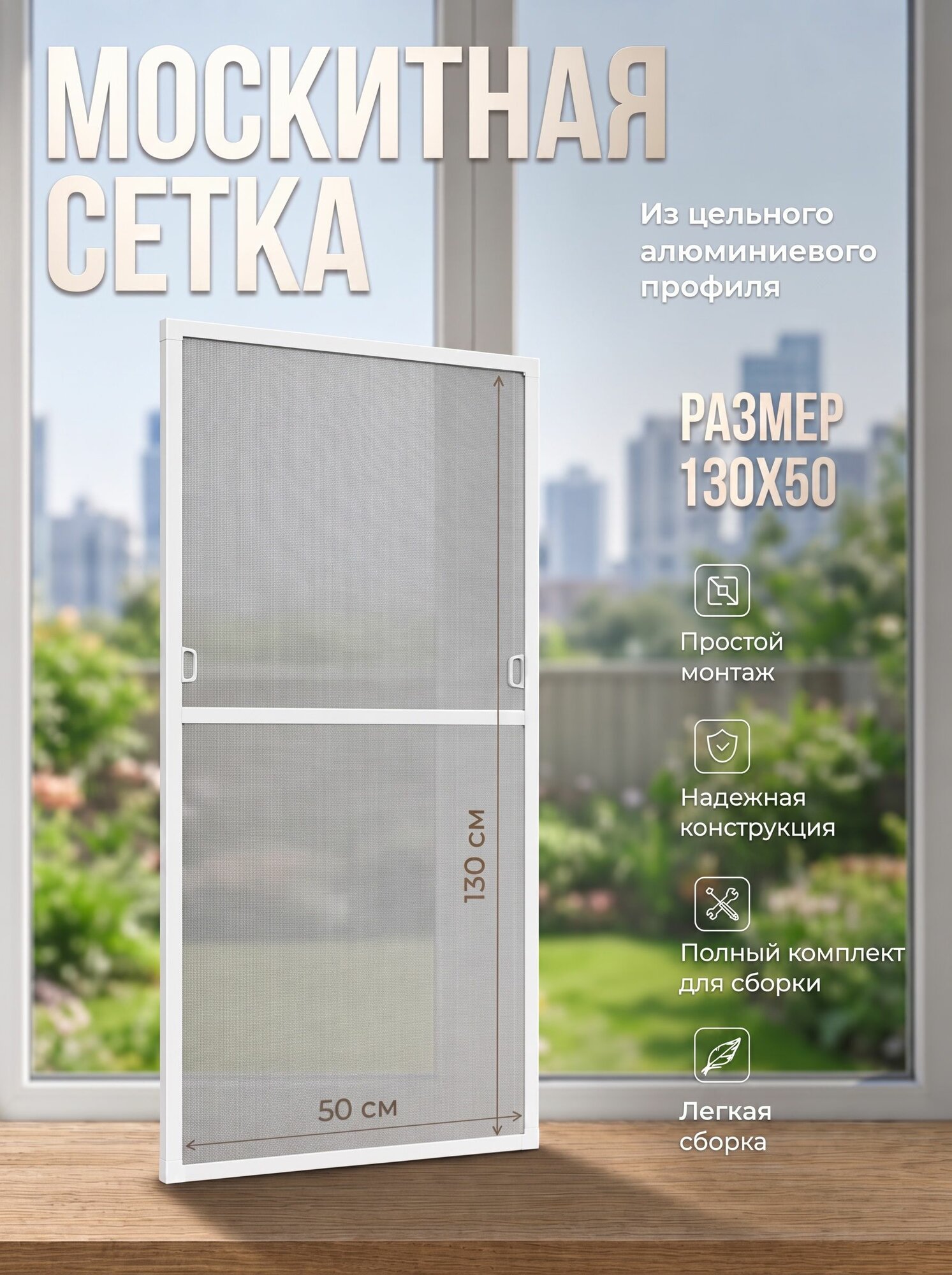 Москитная сетка на окно (130х50см) с креплением, комплект для сборки москитной сетки, белый
