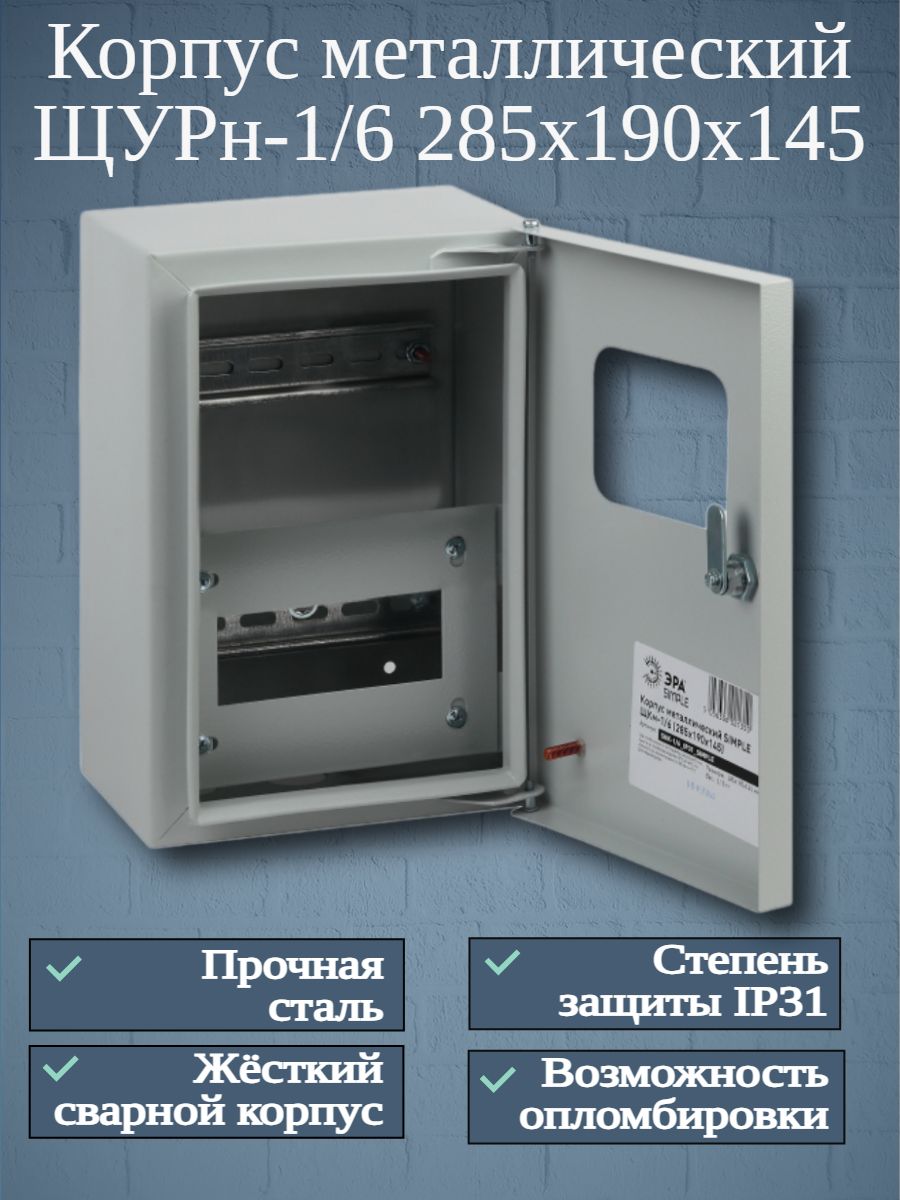 Корпус металлический ЩУРн-1/6 285х190х145 IP31 NO_SIMPLE_STM_SHK-1/6_IP31 ЭРА Б0041651