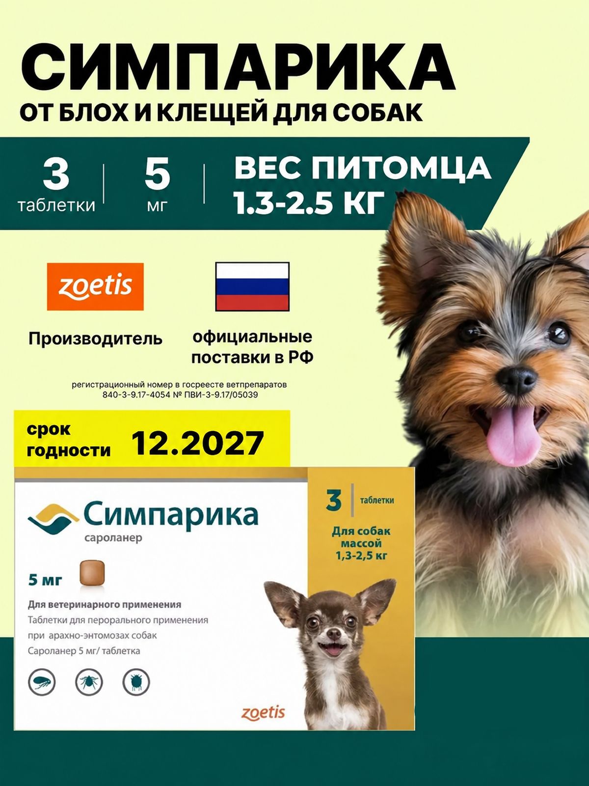 Симпарика, табл 5 мг (уп. 3 табл.) от 1,3 до 2,5 кг.