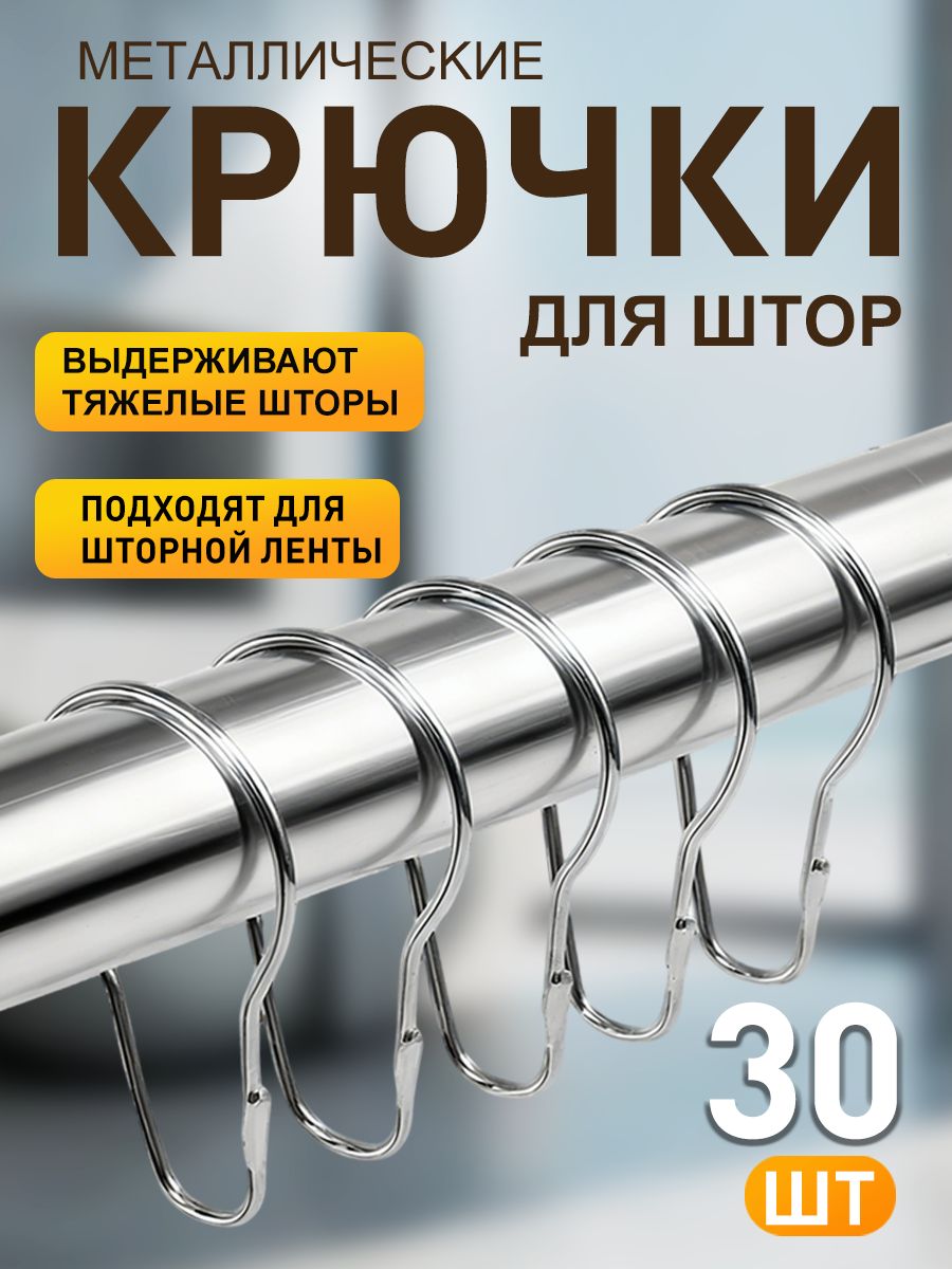 Крючки для штор металлические, кольца для карниза, держатели для занавесок, 30 шт, размер 70х40 мм, цвет серебристый