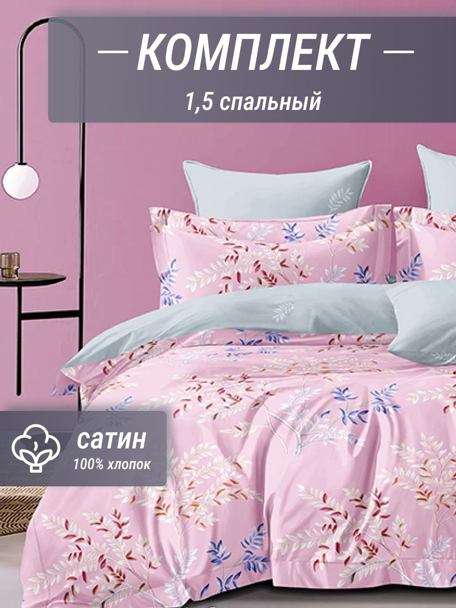 Ярко Комплект постельного белья из сатина 1,5 спальный, наволочки 70х70, хлопок 100%