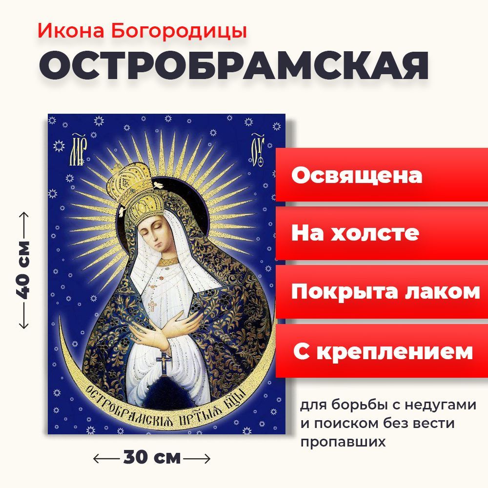 Икона на холсте "Богородица Остробрамская", 30*40 см