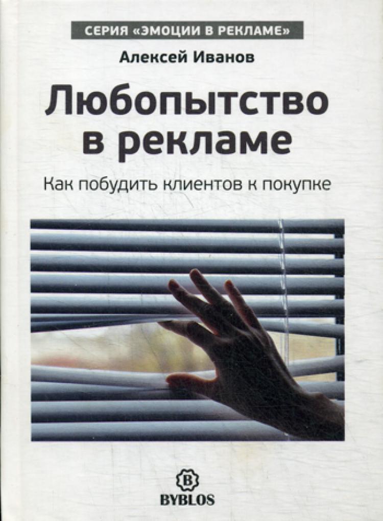 Любопытство в рекламе. Как мпобудить клиентов к покупке | Иванов Алексей Николаевич