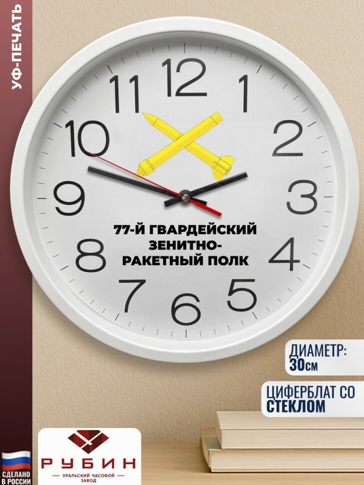 Настенные часы "77-й гвардейский зенитно-ракетный полк"
