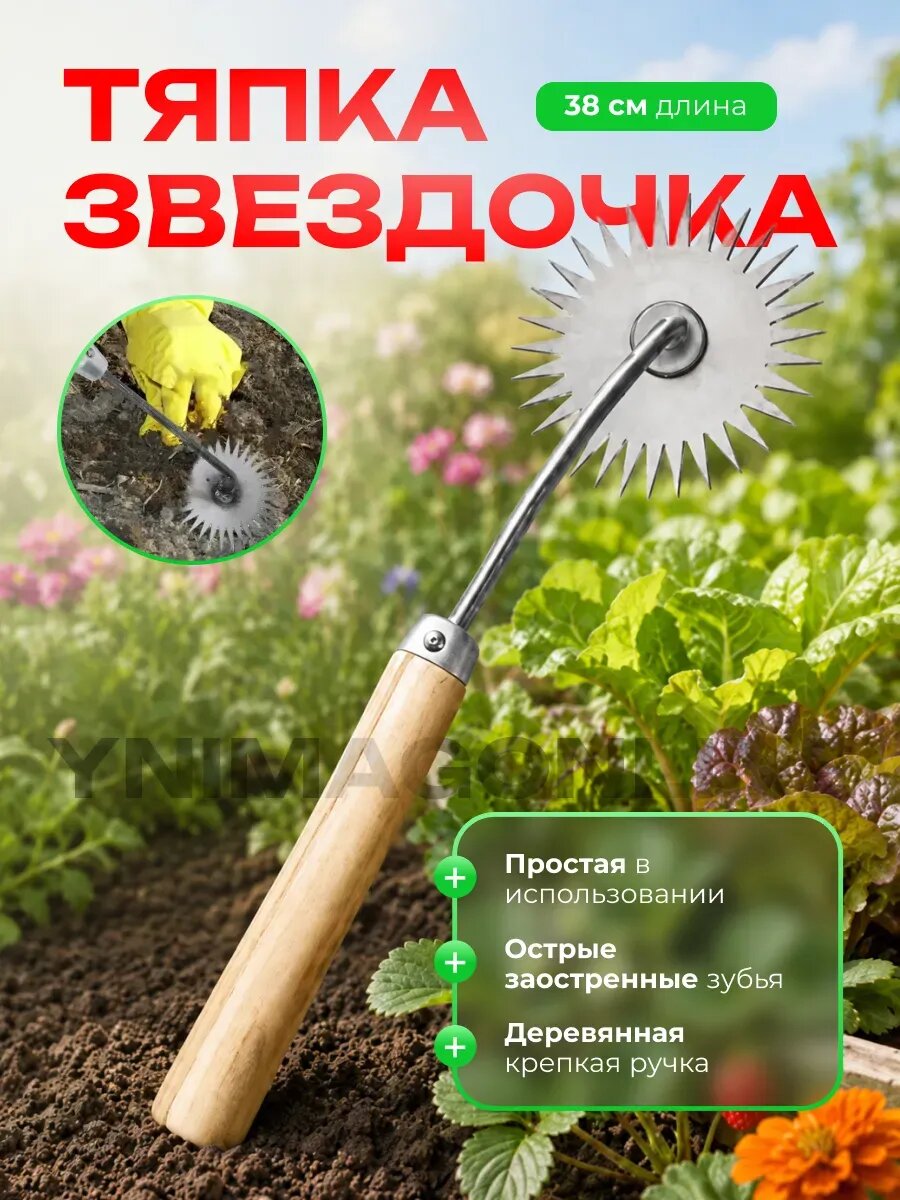 Тяпка звездочка для прополки и удаления сорняков